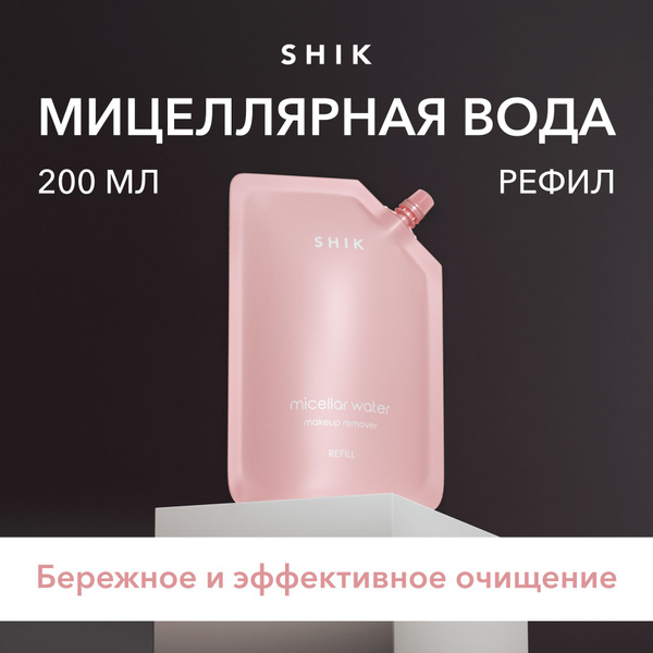 SHIK Очищающая успокаивающая мицеллярная вода для снятия макияжа рефил ...