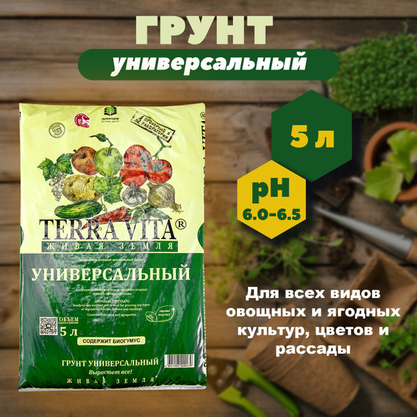 Грунт питательныйterra Vita 5 литров для всех видов растений Живая
