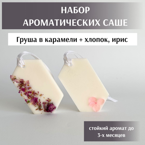 Саше для шкафа ароматическое набор из 2-х штук - купить по выгодной ...
