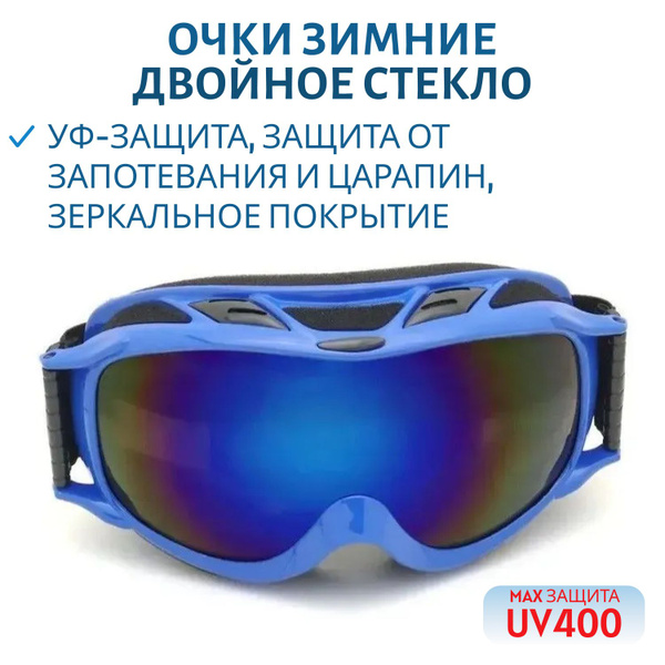 Очки зимние двойное стекло, max защита UV400, 633-3 - купить по ...