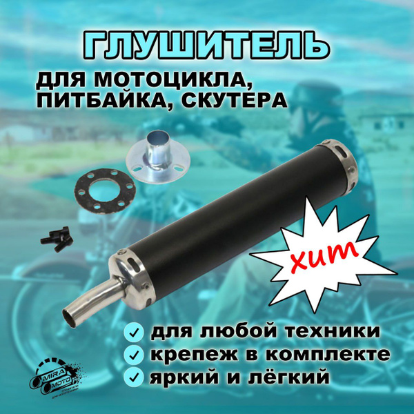 Глушитель для мотоцикла /питбайка /скутера черный купить c доставкой на ...
