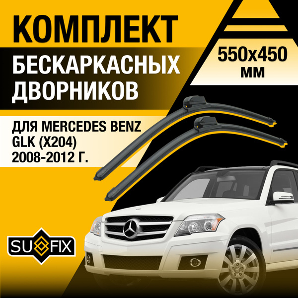 Щетки стеклоочистителя для Mercedes Benz GLК class / X204 / 2008 2009 ...