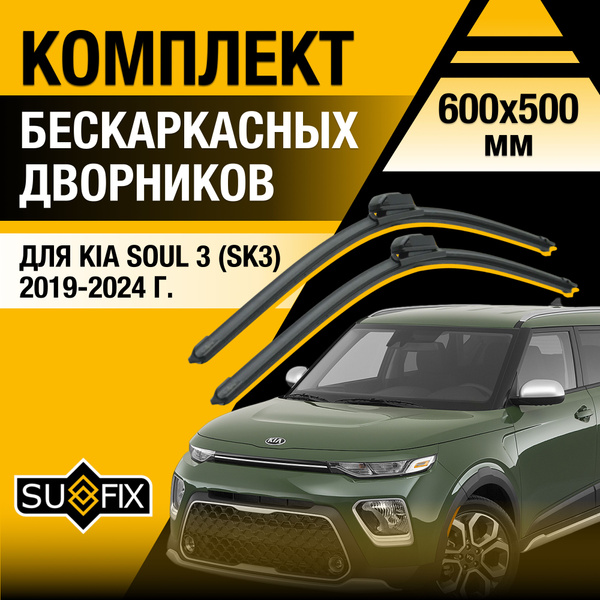 Щетки стеклоочистителя для Kia Soul (3) SK3 / 2019 2020 2021 2022 2023 ...