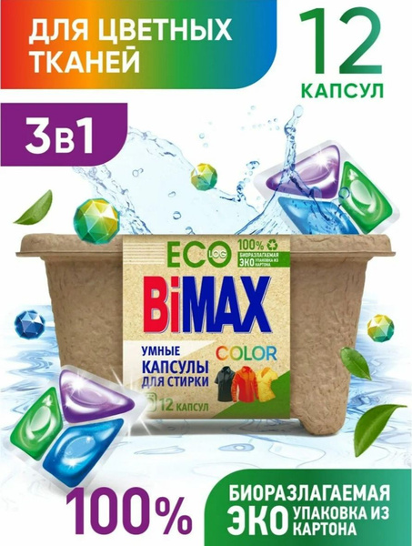 Капсулы для стирки BiMAX Color 12шт в картонной упаковке - купить с доставкой по выгодным ценам ...