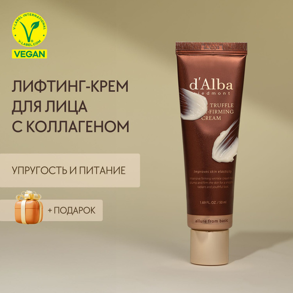 d'Alba Лифтинг крем для лица White Truffle Extra-Firming Cream 50мл ...
