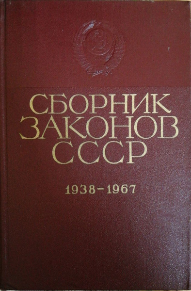 Сборник законов СССР. 1938 - 1967. В 2-х томах. Том 1 - купить с доставкой по выгодным ценам в ...