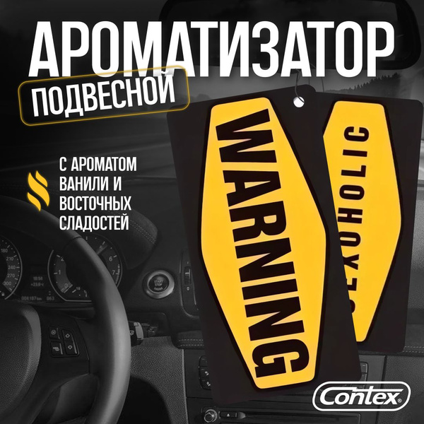 Ароматизатор автомобильный подвеска Contex "WARNING SEXOHOLIC" (Zooming ...