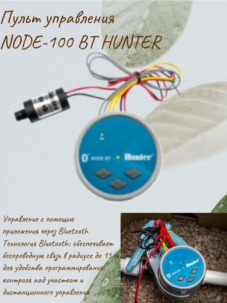 Пульт управления NODE-BT-100 с функцией Bluetooth для монтажа внутри клапанной коробки (HUNTER ...