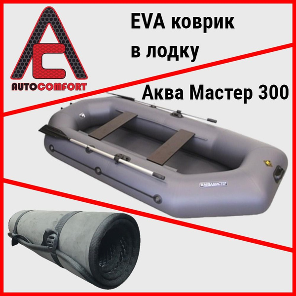 Прочие аксессуары и комплектующие для судов Коврик в лодку Аква мастер ...