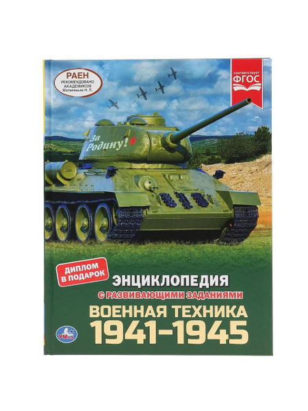 Энциклопедия. Военная техника 1941-1945 - купить с доставкой по ...