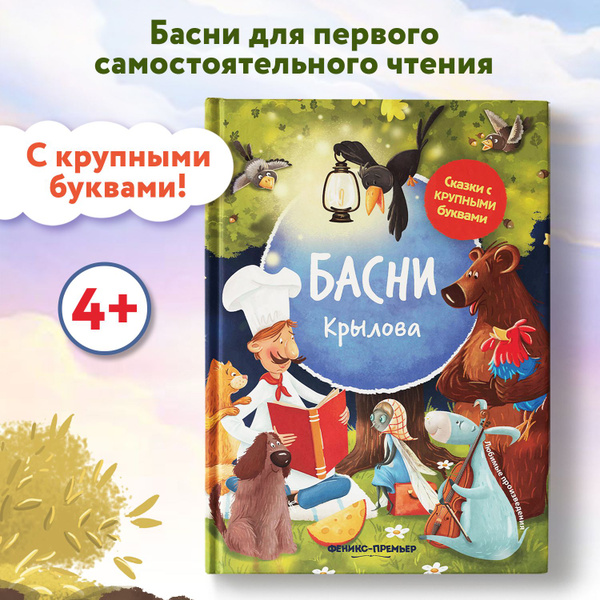 Басни Крылова. Книги для первого чтения | Крылов Иван Андреевич ...