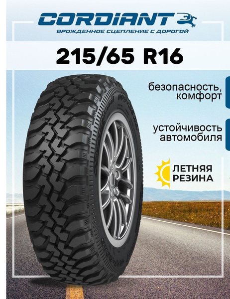 Шины для легковых автомобилей Cordiant 215/65 16 Лето Нешипованные ...
