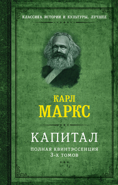 Капитал. Полная квинтэссенция 3-х томов | Маркс Карл - купить с ...