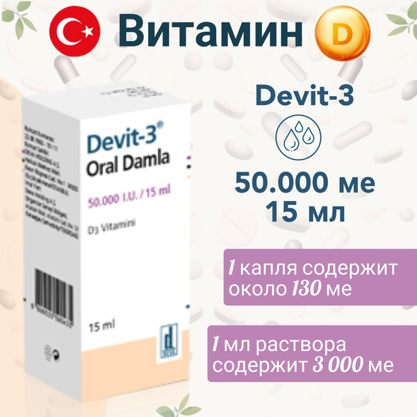 Витамин D3 капли 50000 ме 15 мл Devit 3 Турция купить с доставкой по