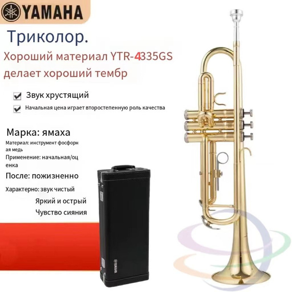 Лампа YAMAHA YTR-4335GS маленького размера(си-бемоль) - купить с доставкой по выгодным ценам в ...