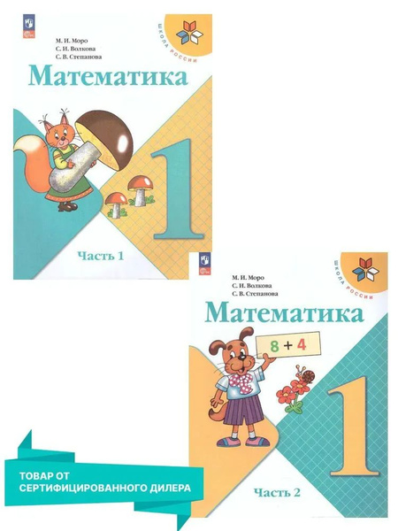 Моро, Волкова. Математика 1 класс. Учебник. Комплект из 2-х частей, 1,2 ...