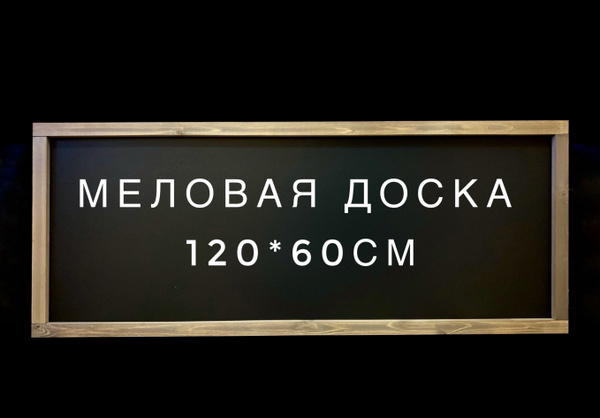 Меловая доска 120*60см в рамке - купить с доставкой по выгодным ценам в ...