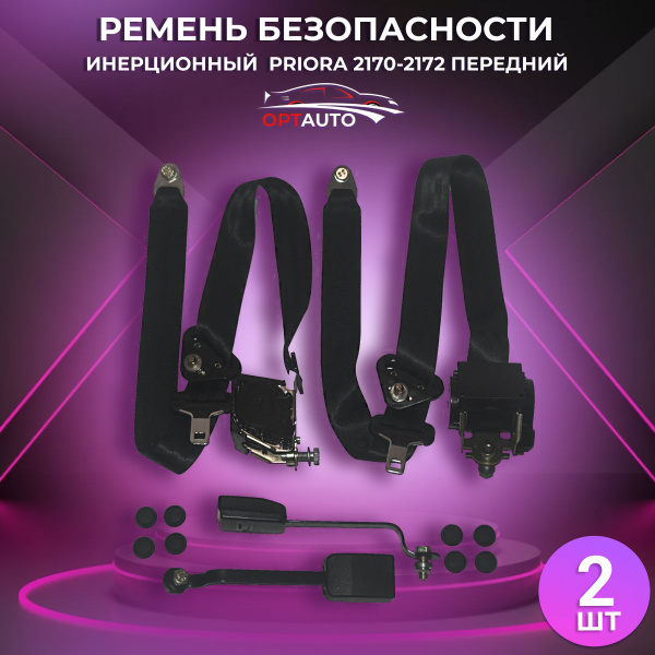Ремень безопасности инерционный для Lada Priora/ Лада Приора 2170-2172 ...