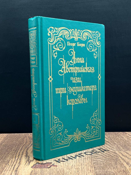 Анна Австрийская, или Три мушкетера королевы. Том 1 - купить с ...
