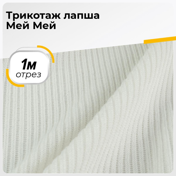 Трикотаж ткань Лапша для шитья одежды, платьев и рукоделия ...