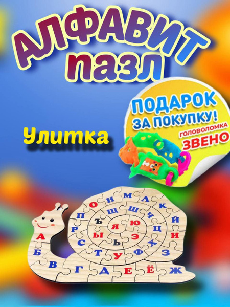 Развивающая игрушка Алфавит-пазл Улитка (2607) - купить с доставкой по ...