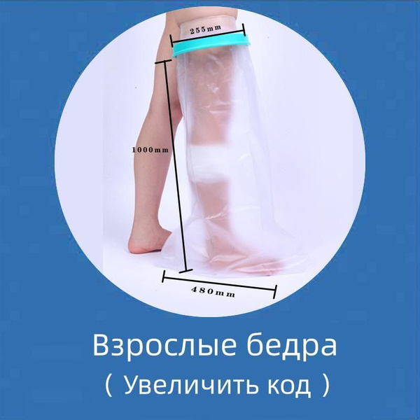 защитный чехол на гипс водонепроницаемый на руку - купить с доставкой ...