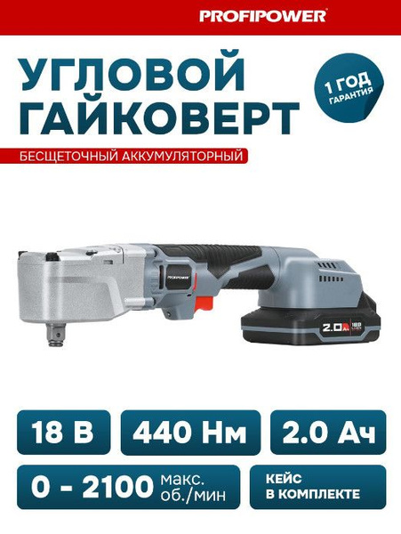 Гайковерт аккумуляторный ProfiPower CNDTW-18B бесщеточный угловой (Li-ion-2шт, 2.0Ач, 440Нм, З/У ...