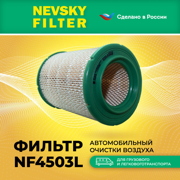 Фильтр воздушный NEVSKY FILTER НЕВСКИЙ ФИЛЬТР NF4503L - купить по ...