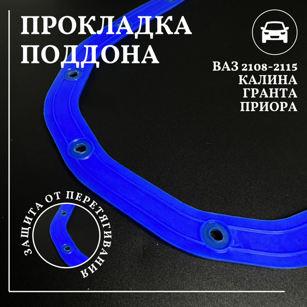 Прокладка поддона ( масляного картера ) силикон ВАЗ 2108 - 21099 2110 ...