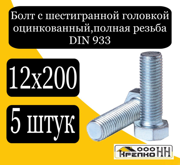 Болт M12 x , головка: Шестигранная, 5 шт - купить по выгодной цене в интернет-магазине OZON ...