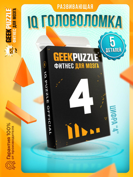 Головоломки для взрослых IQ развивающая игра пазл Цифра 4 / IQ PUZZLE ...