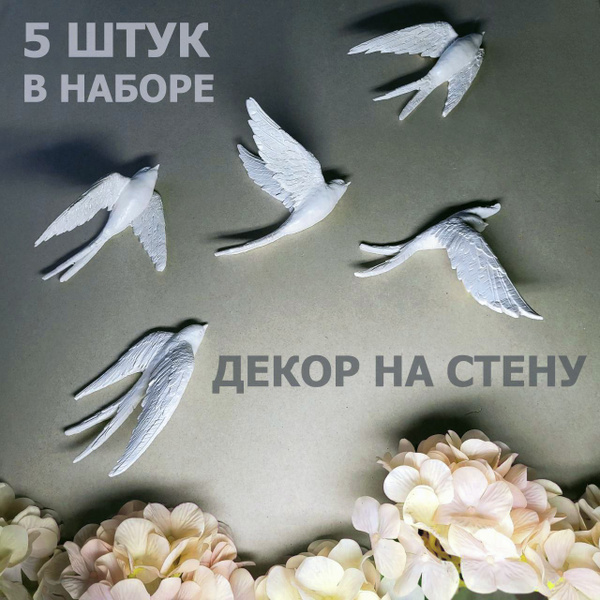 Украшение настенное интерьерное Настенный интерьерный декор Стая ласточек купить по