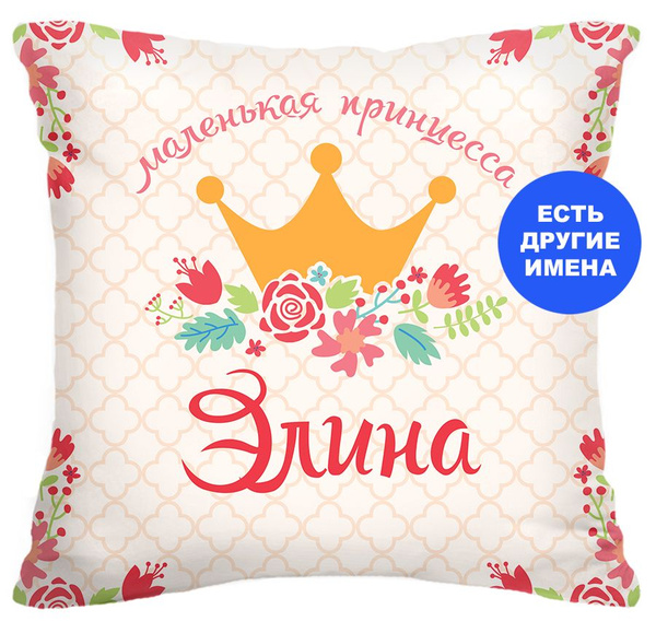 Именная подушка Маленькая принцесса, Элина. Подарок внучке на день ...