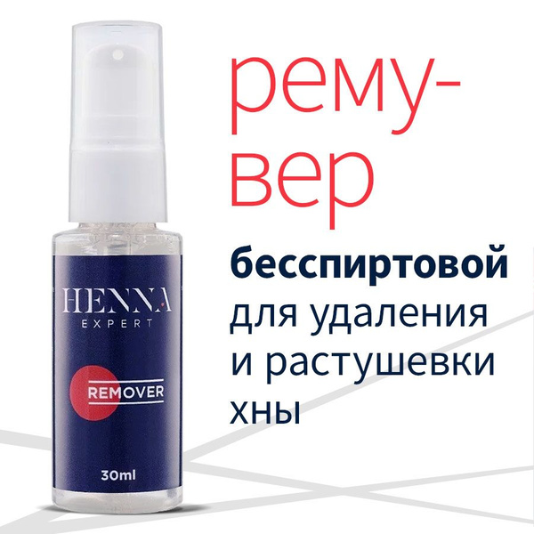 Ремувер для бровей для удаления хны 30 мл Henna Expert - купить с ...