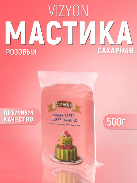 Мастика Визьен Vizyon розовая 500 гр. паста для лепки и обтяжки тортов ...