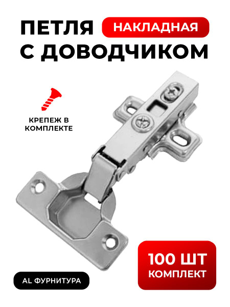 Петли мебельные с доводчиком накладные Slide-on угол установки 90 ...