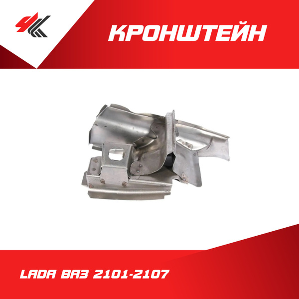 Кронштейн домкрата задний левый в сборе ЛАДА ВАЗ-2101-2107 (с ...
