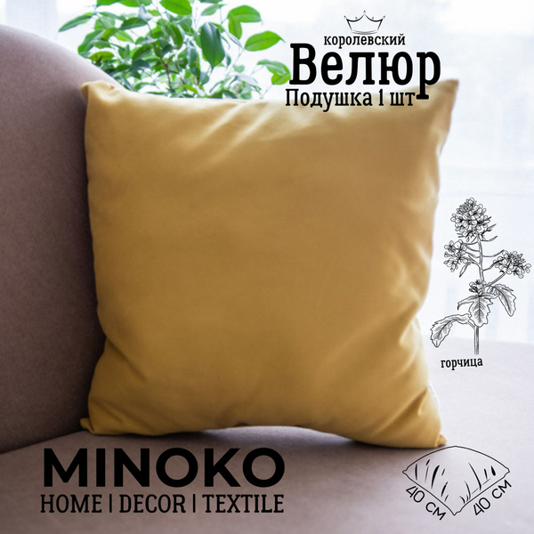 Подушка декоративная / диванная 40 х 40 MINOKO Velure Горчица 40x40 ...