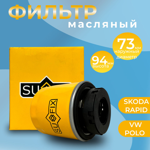 Фильтр масляный SUFIX SP-1007-LSA - купить по выгодным ценам в интернет-магазине OZON (1050605686)