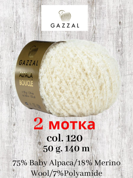 Пряжа Gazzal Alpaca Boucle 2 мотка / цвет 120/ букле - купить с ...