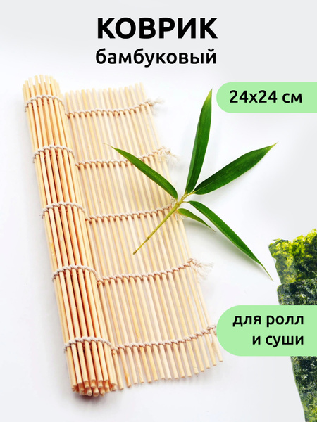 Циновка Макису коврик бамбуковый для приготовления роллов и суши купить ...