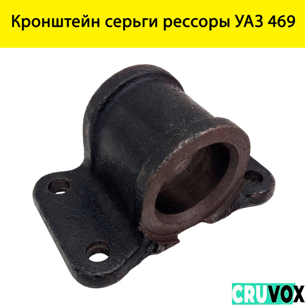 Кронштейн серьги рессоры УАЗ 469 - арт. 67430-0202 - купить по выгодной ...