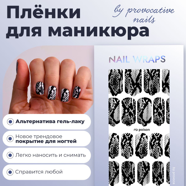 Пленки by provocative nails - Пленки для маникюра - Poison - купить с ...
