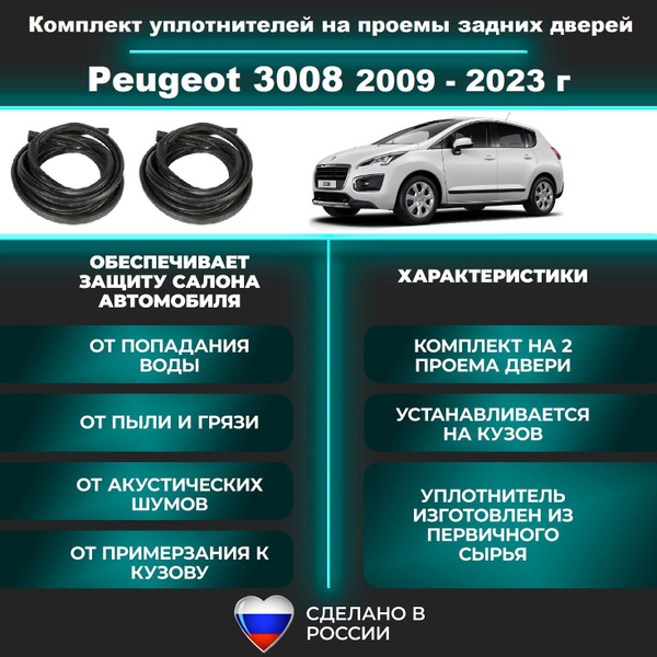 Комплект уплотнителей проема задних дверей Peugeot 3008 2009-2023 год ...