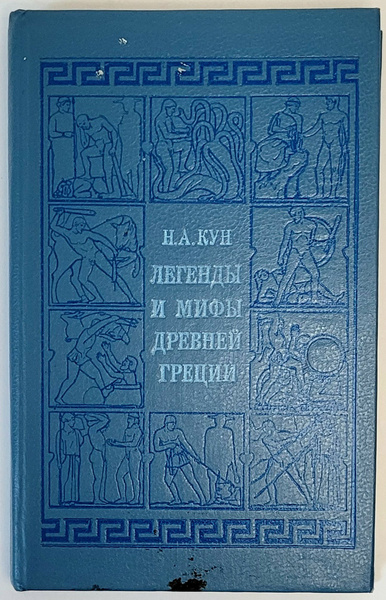 Легенды и мифы древней Греции Кун Николай Альбертович купить с доставкой по выгодным ценам в
