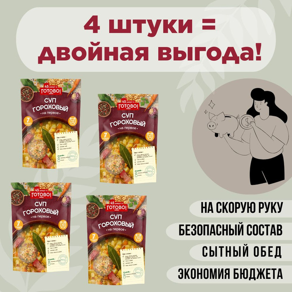 Суп гороховый "45 минут и Готово!", 4 шт х 250 гр - купить с доставкой ...
