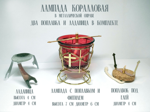 Лампадка, паучок церковный под серебро и пробковый поплавок на лампадку ...