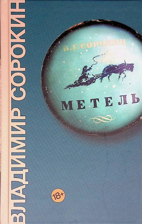 Книга "Метель" Сорокин Владимир Георгиевич – купить книгу ISBN 978-985 ...