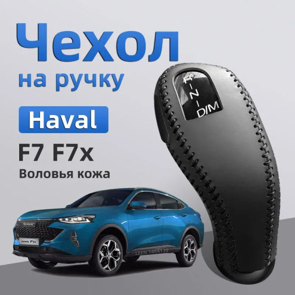 2018-2024 Haval F7 F7x Чехол на ручку АКПП / Чехлы на Хавал Ф7 Ф7х ...