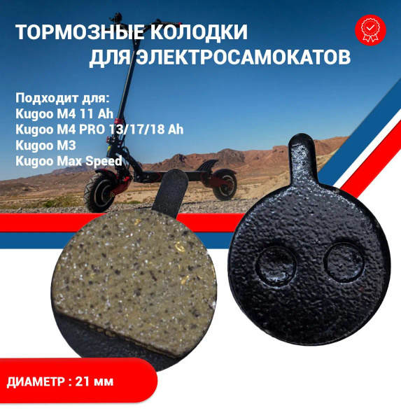 Характеристики Колодки тормозные для электросамоката Kugoo M4, M4 PRO ...